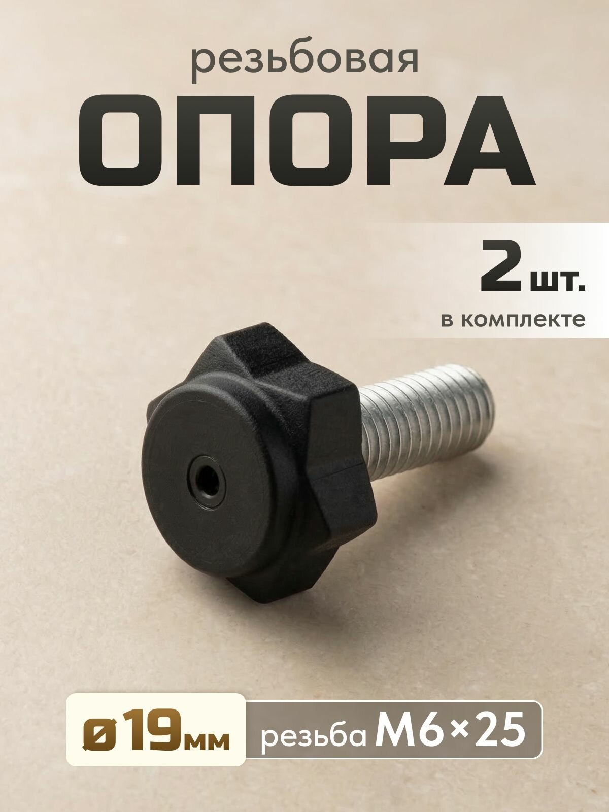 Опора мебельная регулируемая шестигранная 19 мм, м6х25, 2 шт.