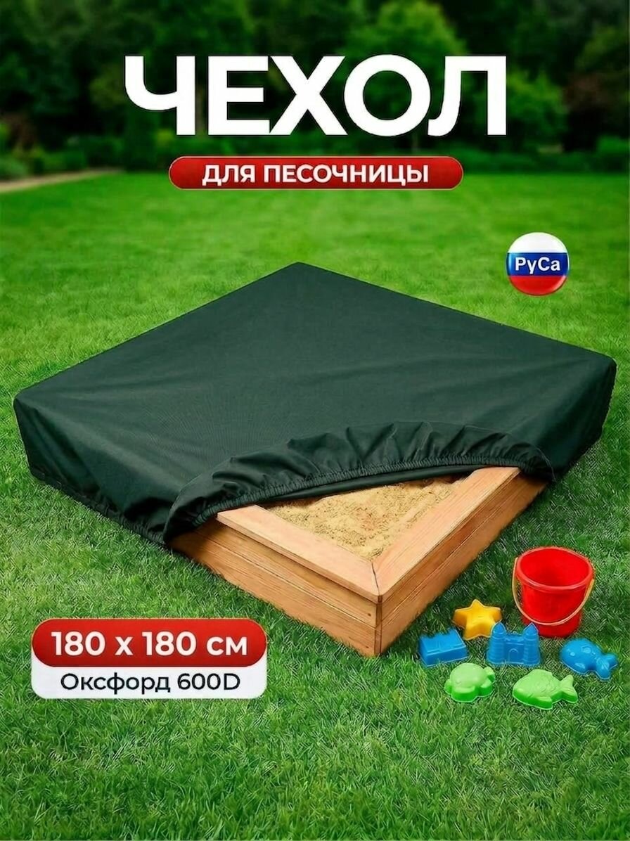Чехол для песочницы РуСа 180х180см (Оксфорд 600) зеленый