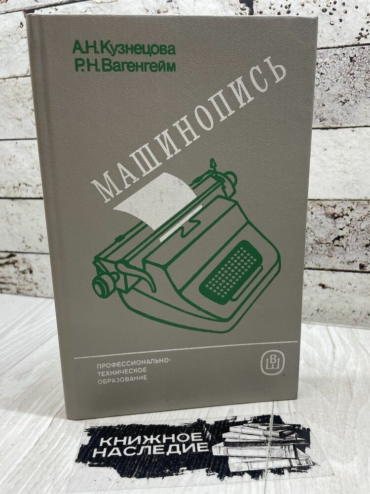 Кузнецова А, Вагенгейм Р. Машинопись. Высшая школа 1986
