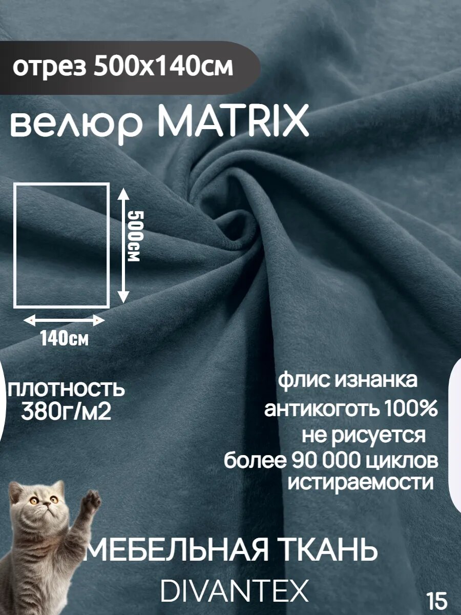 Мебельная ткань велюр MATRIX, отрез 500х140см
