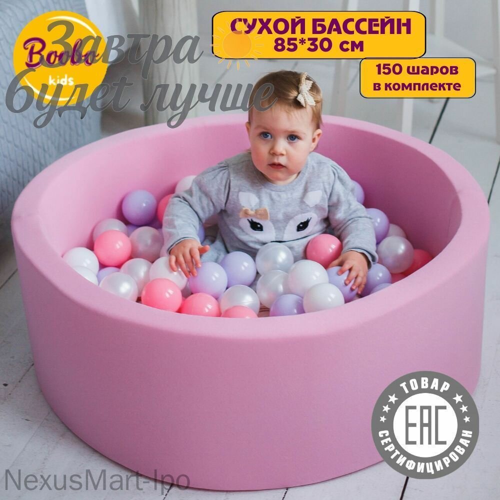 Детский сухой бассейн 85х30 см с комплектом из 150 шаров, детский манеж с шариками
