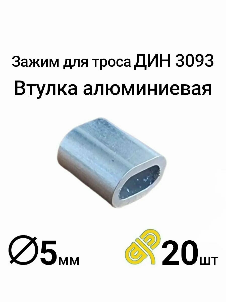 Зажим алюминиевая втулка DIN 3093 M5 для троса 5 мм, 20 шт