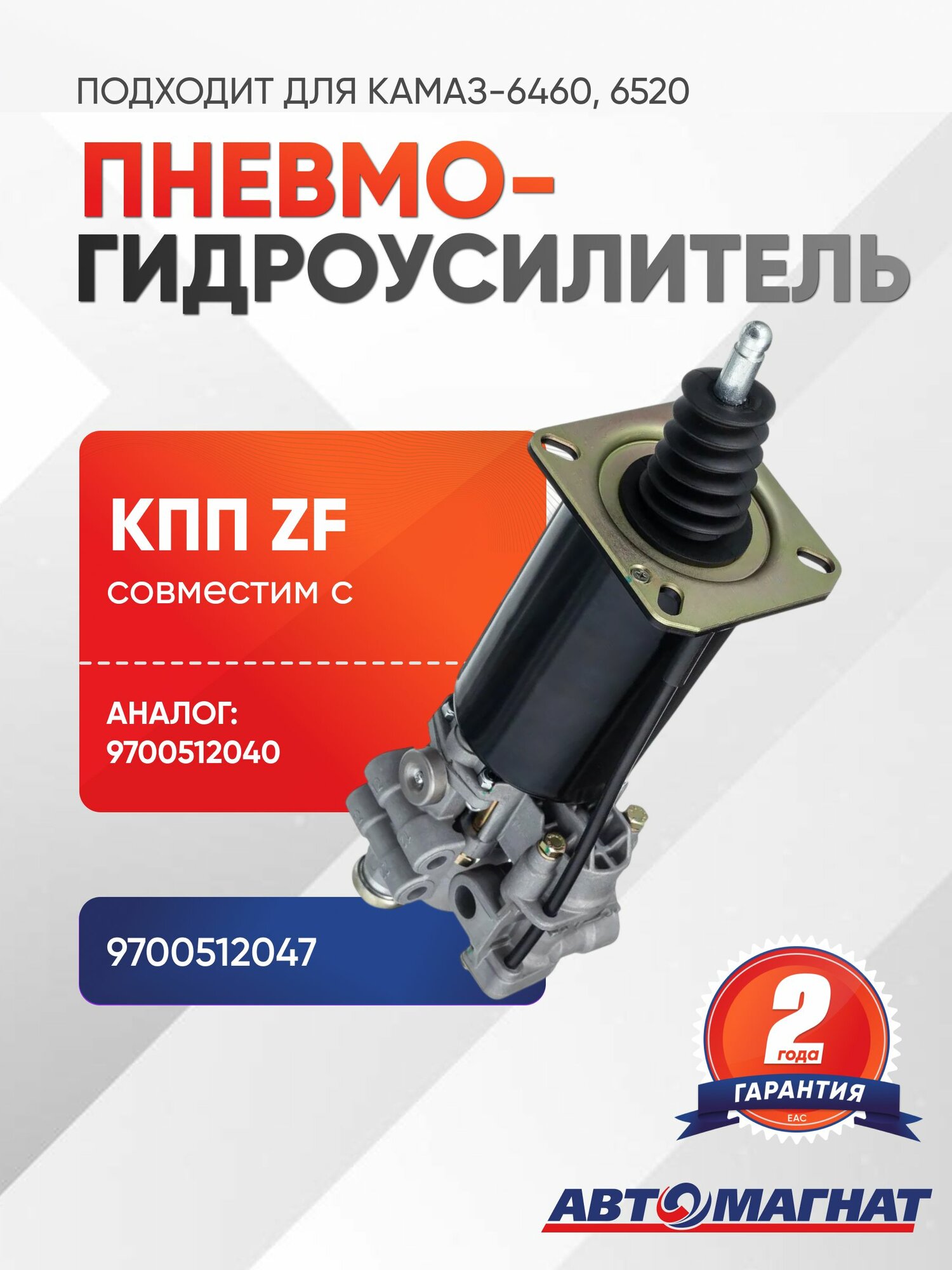 ПГУ (пневмогидроусилитель) подходит для автомобилей КАМАЗ-6460 и КАМАЗ-6520 с коробкой передач ZF