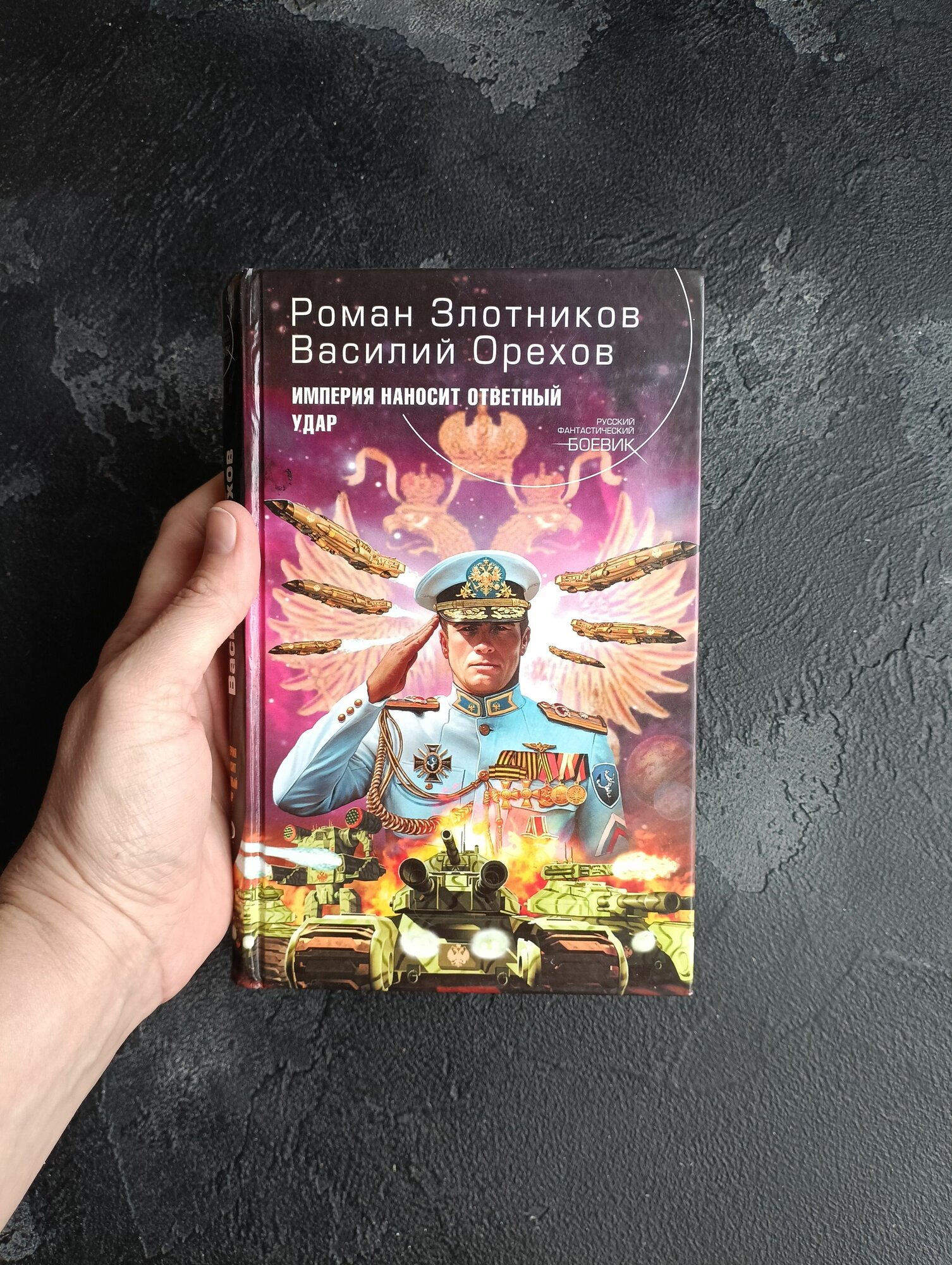 Империя наносит ответный удар /Злотников Р. / 2007 г.