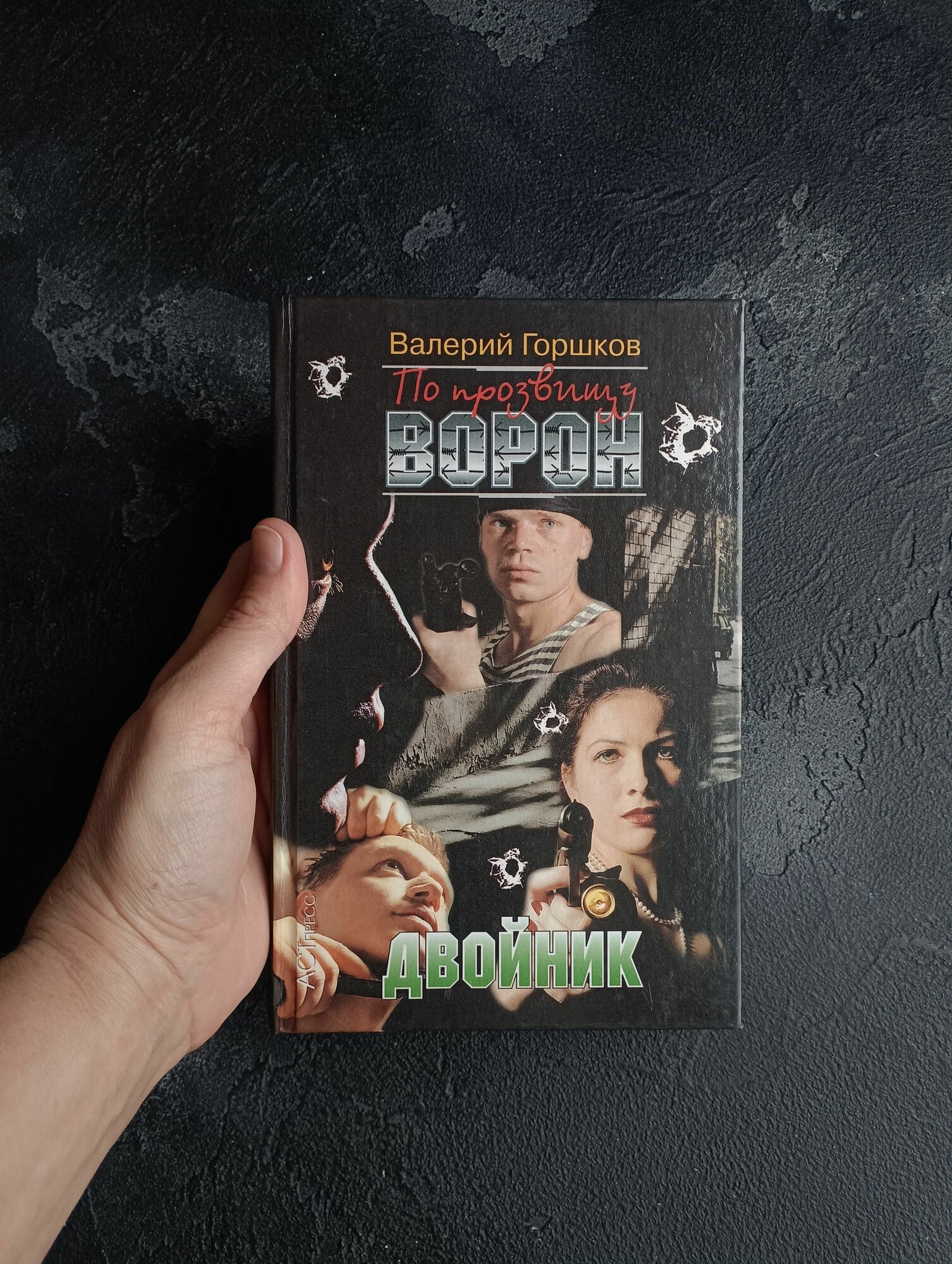 По прозвищу Ворон. Двойник / Горшков В.