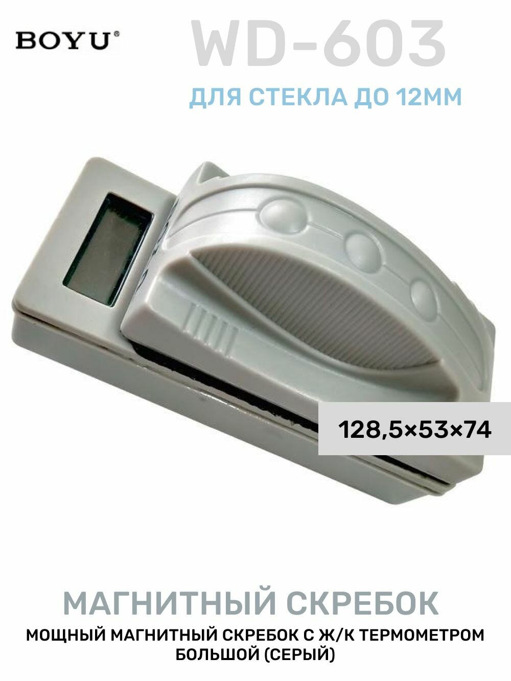 Мощный магнитный скребок BOYU WD-603 с ж/к термометром для стекла до 12мм большой серый