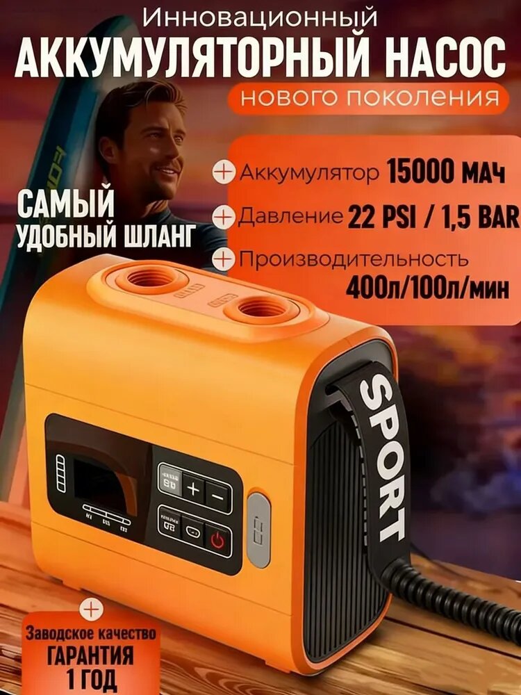 Электрический насос для лодок ПВХ и SUP аккумуляторный, оранжевый