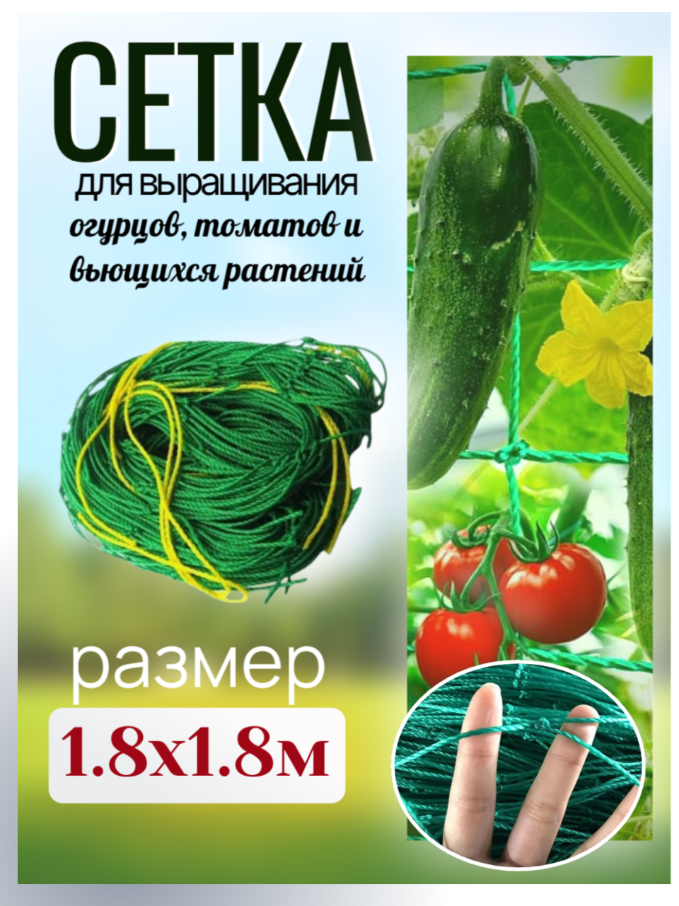 Шпалерная сетка, для вьющихся растений и огурцов, нейлон, зеленая, 1,8x1,8 мм