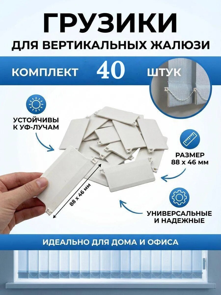 Грузик нижний для вертикальных жалюзи