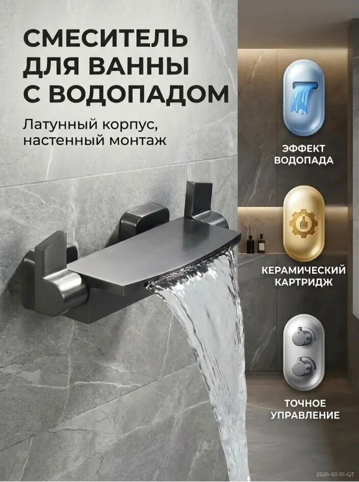 Смеситель для ванны латунный настенный с изливом водопад и душем