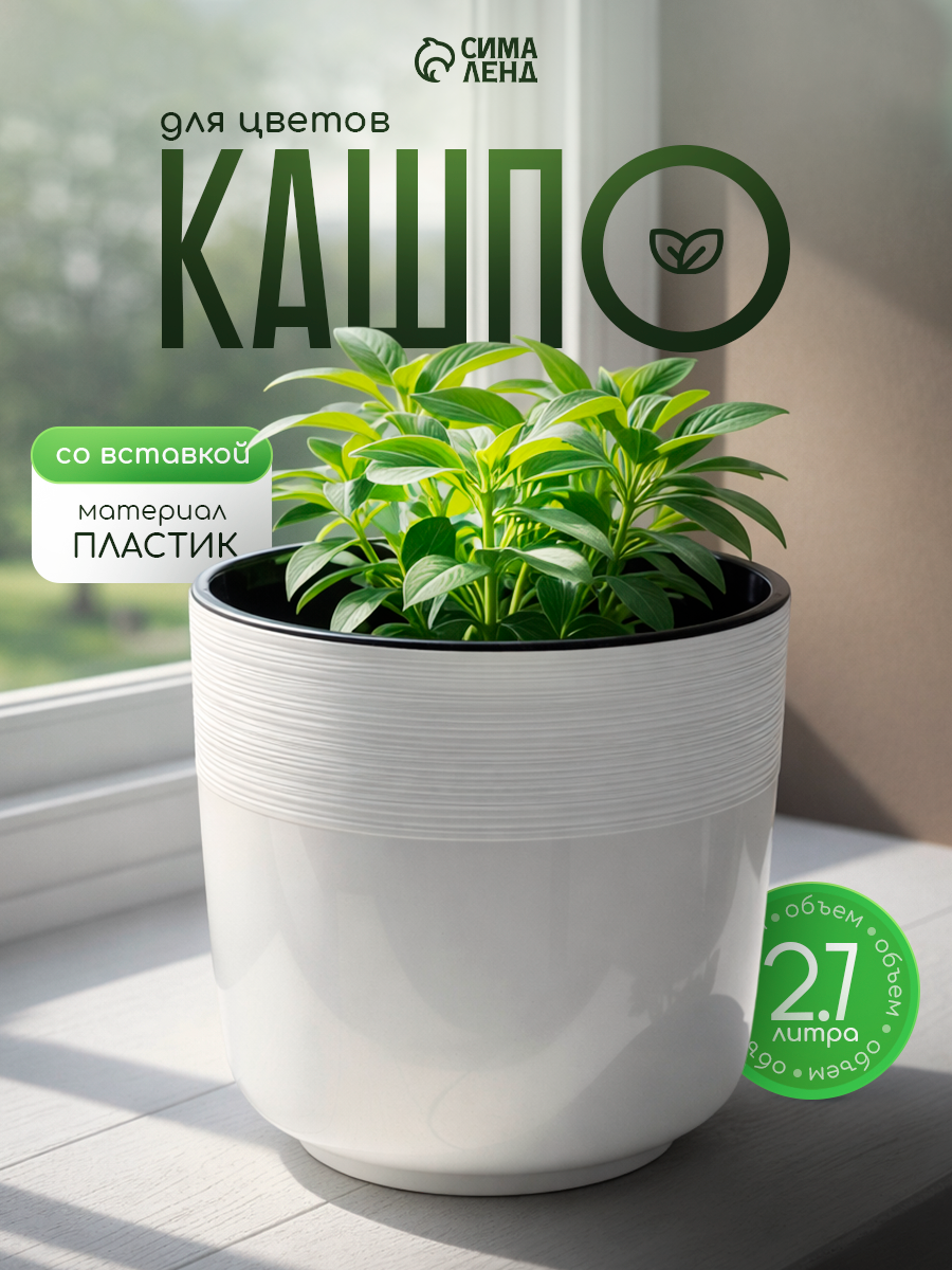 Кашпо для цветов со вставкой «Линель», 2,7 л, d=16 см, h=16 см, пластик, белое