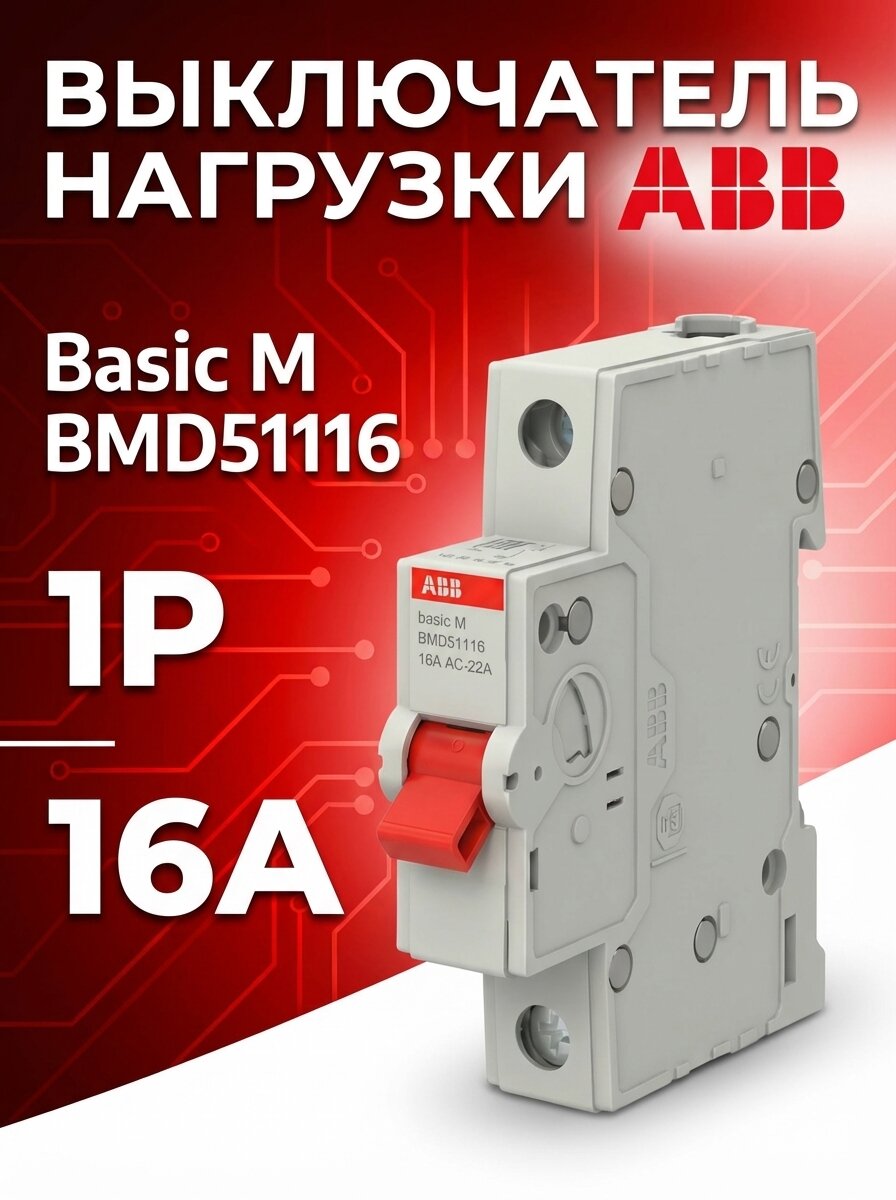 BMD51116 Рубильник 1-полюсный модульный 16А (красный рычаг) ABB, 2CDD641051R0016