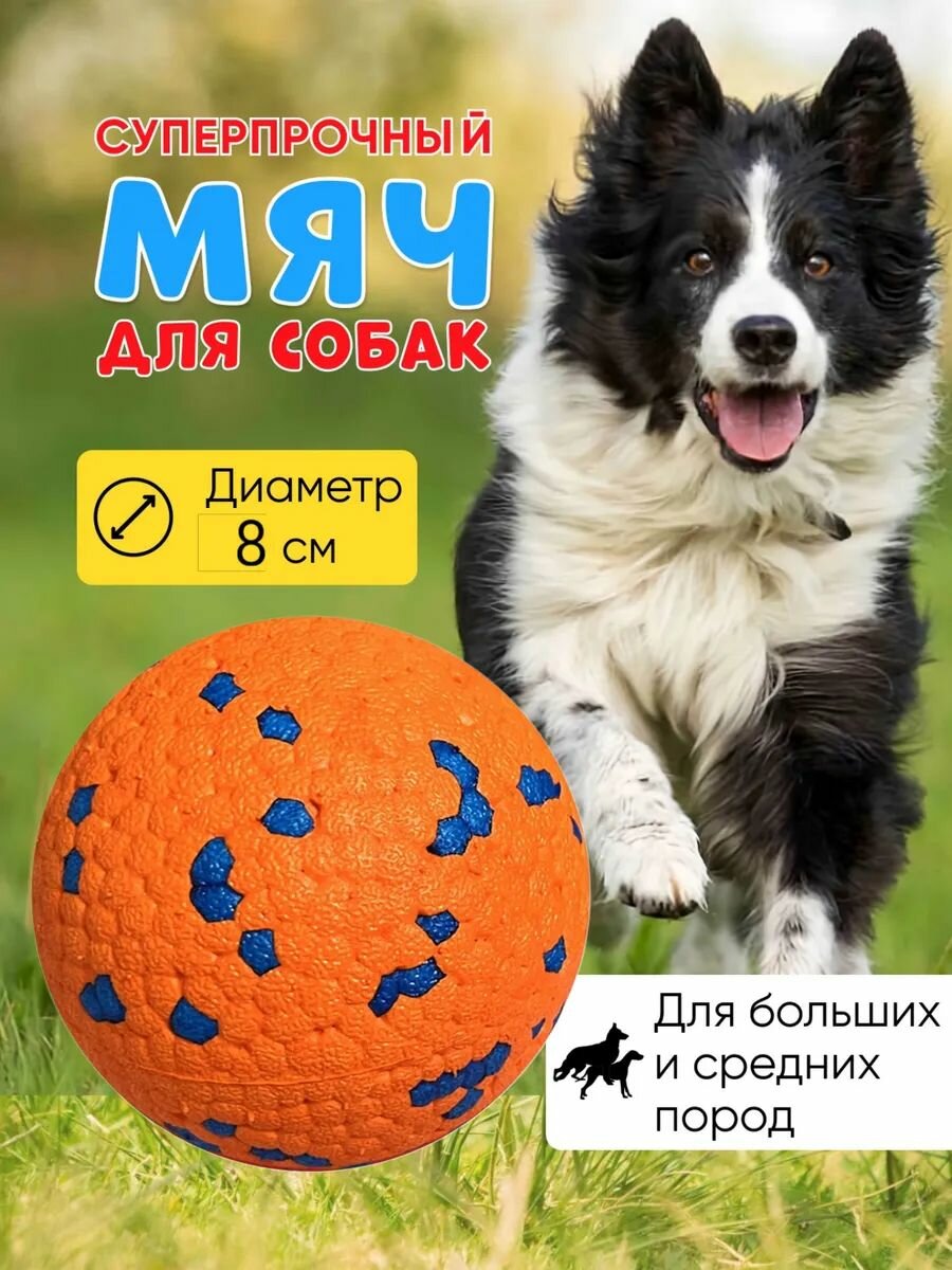 Игрушка Мяч для собак for cats and dogs, суперпрочный, 8 см