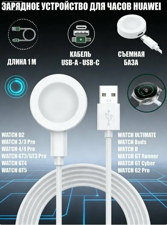 Зарядка для часов Huawei Watch 3, 4, 4 Pro, GT3, GT4, GT5, Buds GT Runner GT Cyber
