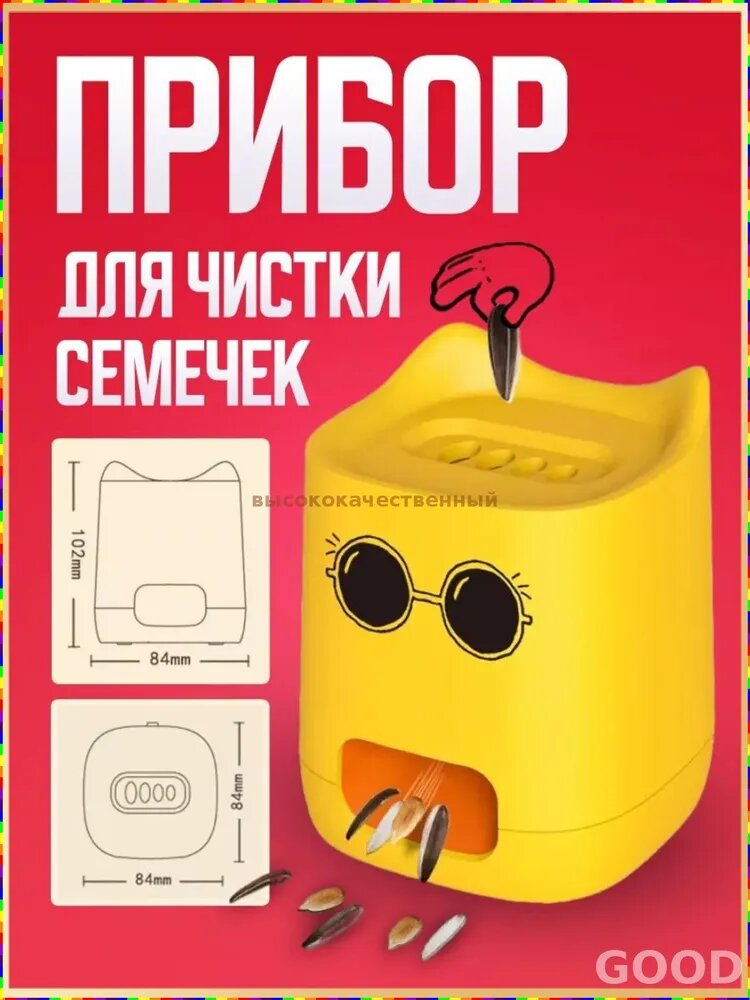 Автоматическое устройство для очистки семечек - удобный кухонный гаджет, желтый