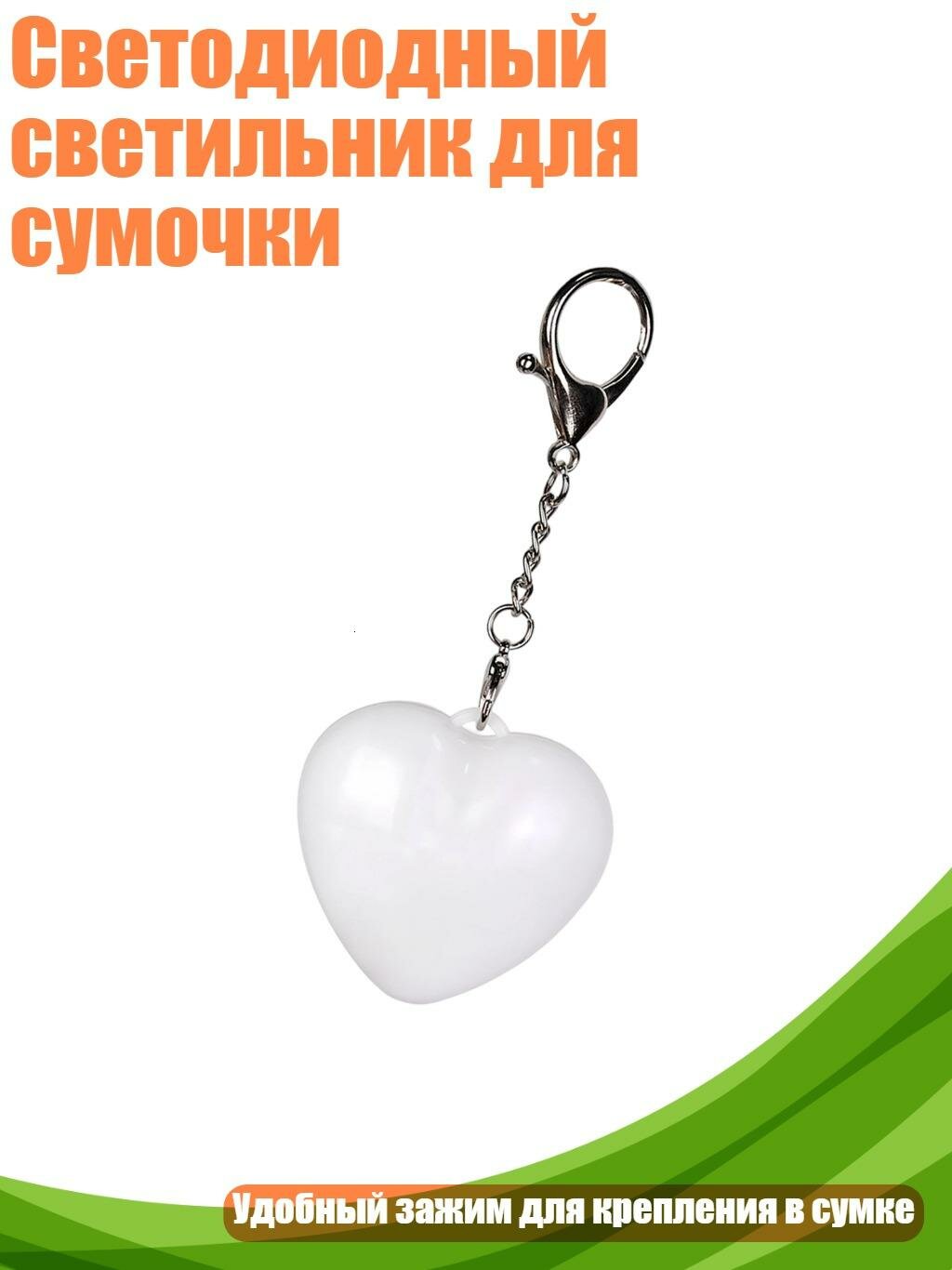Светодиодный светильник для сумочки, форма сердца