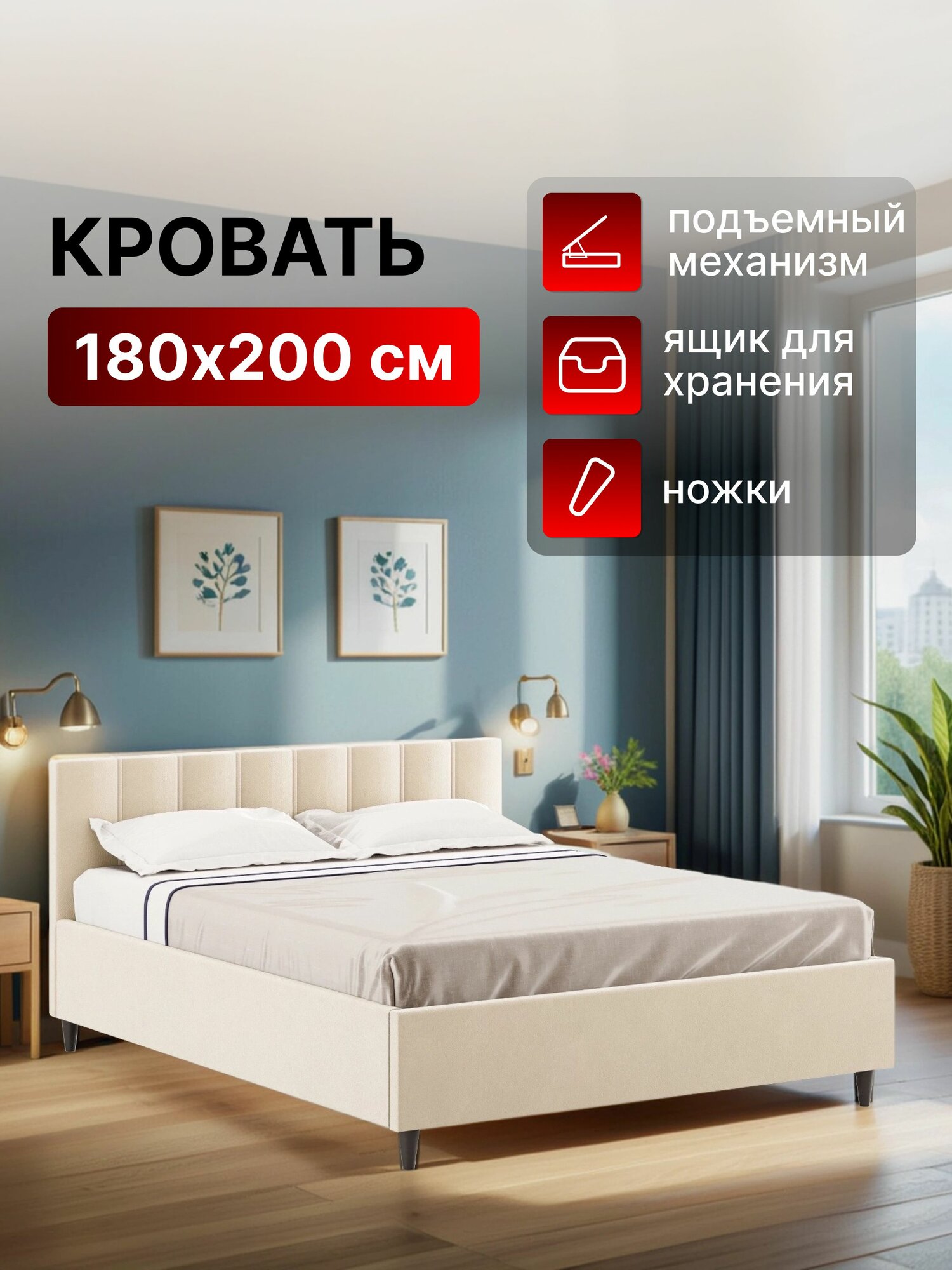 Кровать 180х200 на ножках с подъемным механизмом и местом для хранения Оливия светло-бежевый