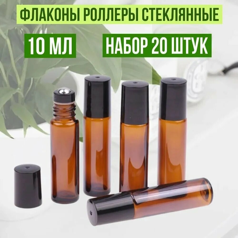 Роллеры для аромамасел и духов, набор 20 флаконов по 10 мл, тёмное стекло, герметичные