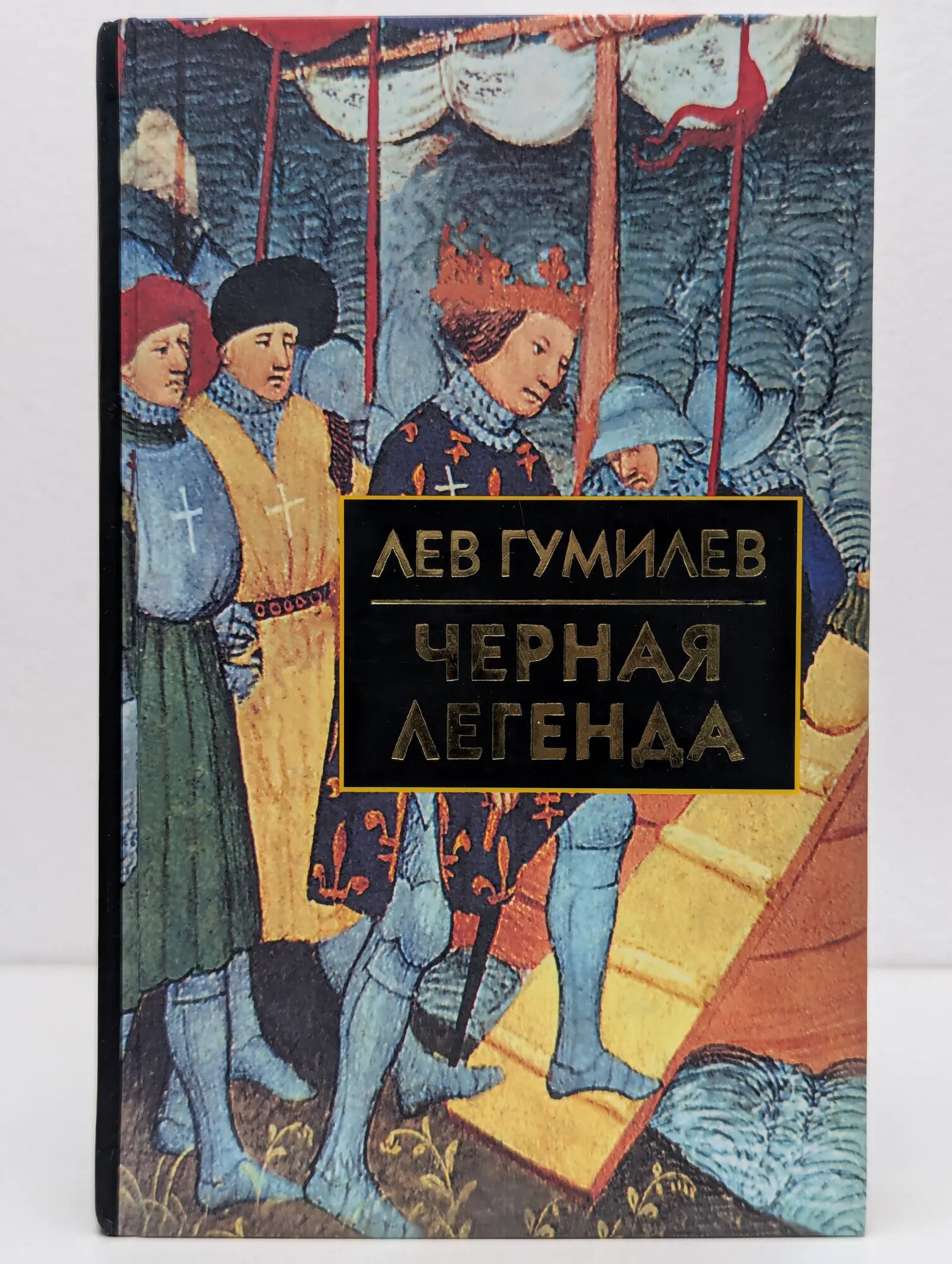 Библиотека истории и культуры. Черная легенда. Друзья и недруги Великой степи Гумилев Лев Николаевич 2003