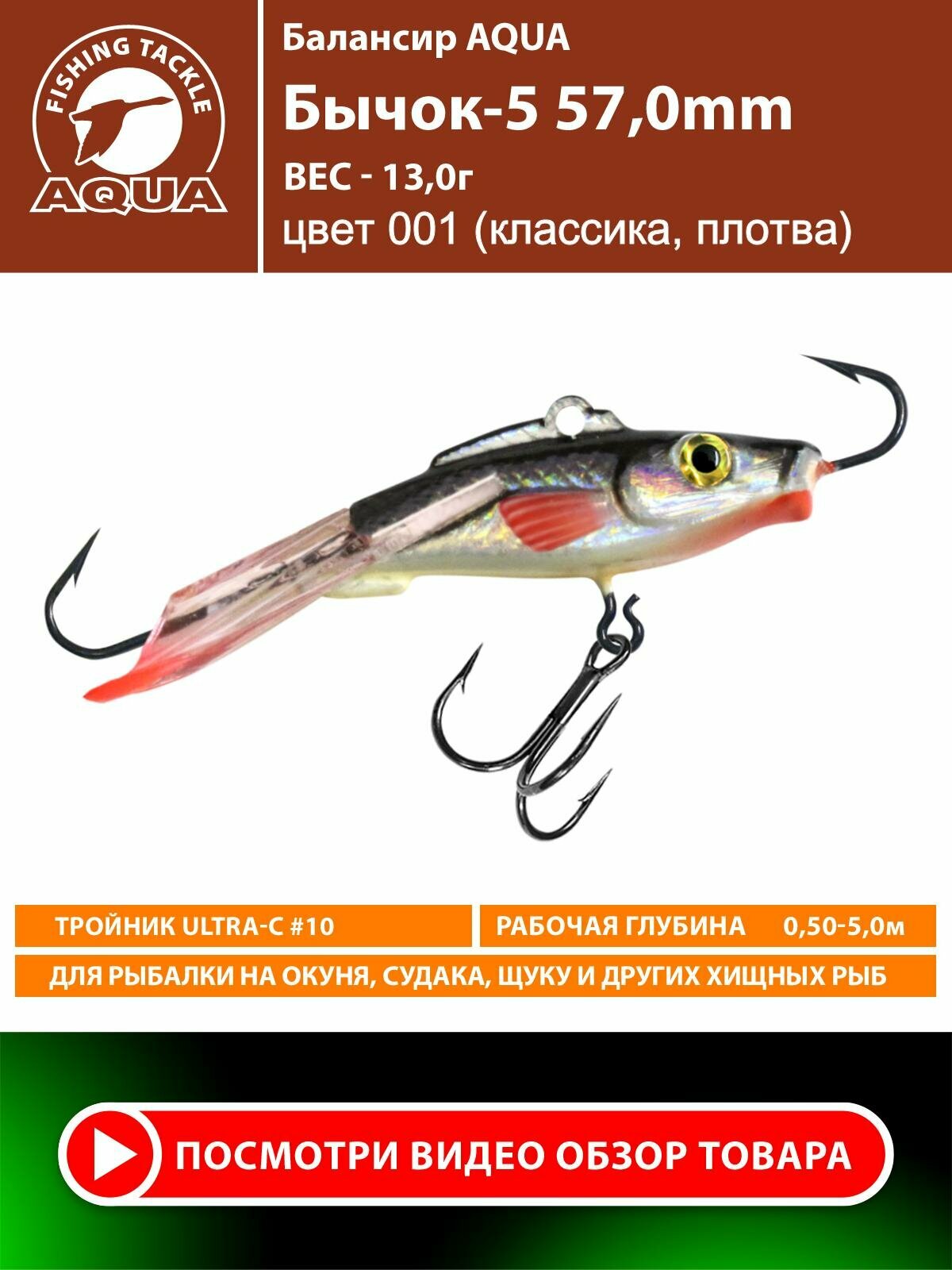 Балансир для зимней рыбалки AQUA Бычок-5 57,0mm, вес - 13,0g, цвет 001 (классика, плотва)