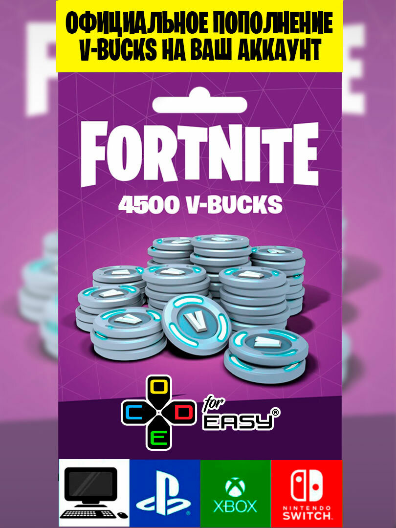 Пополнение✅Fortnite 4500 V-Bucks⭐В-Баксы⭐Любой регион и платформа✅