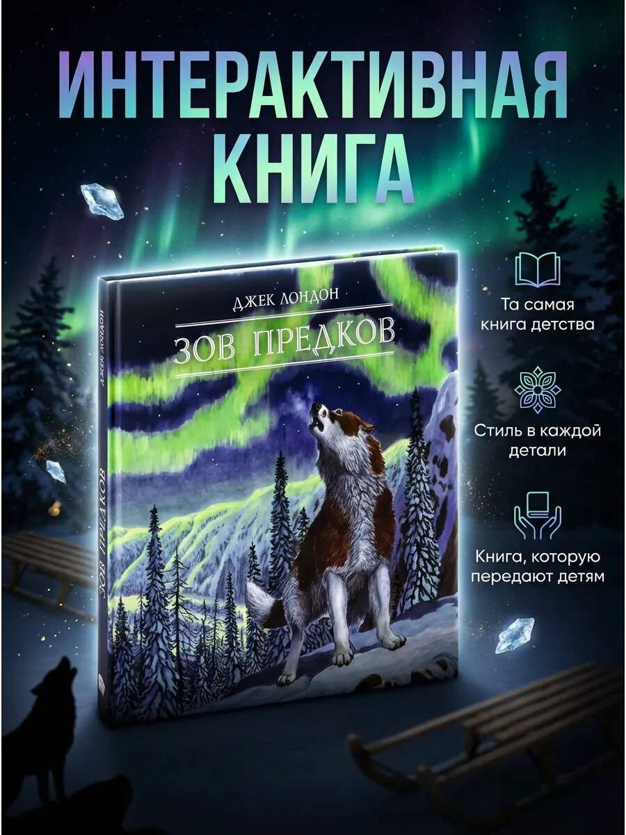 Зов предков. Повесть. Книга-панорама