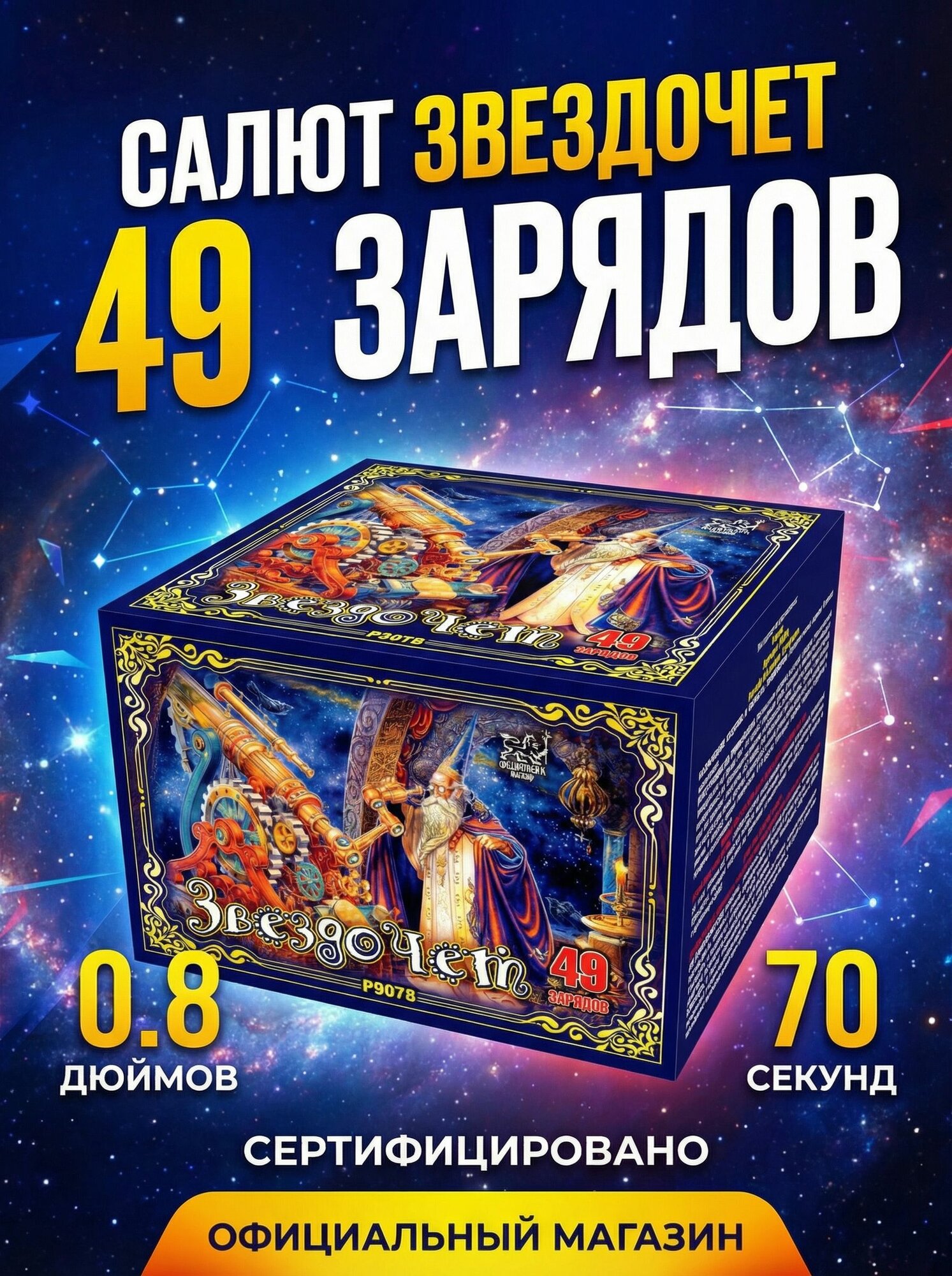 Салют фейерверк Звездочёт, 49 залпов, 0.8 дюймов, P9078, Фейерверк-Мастер