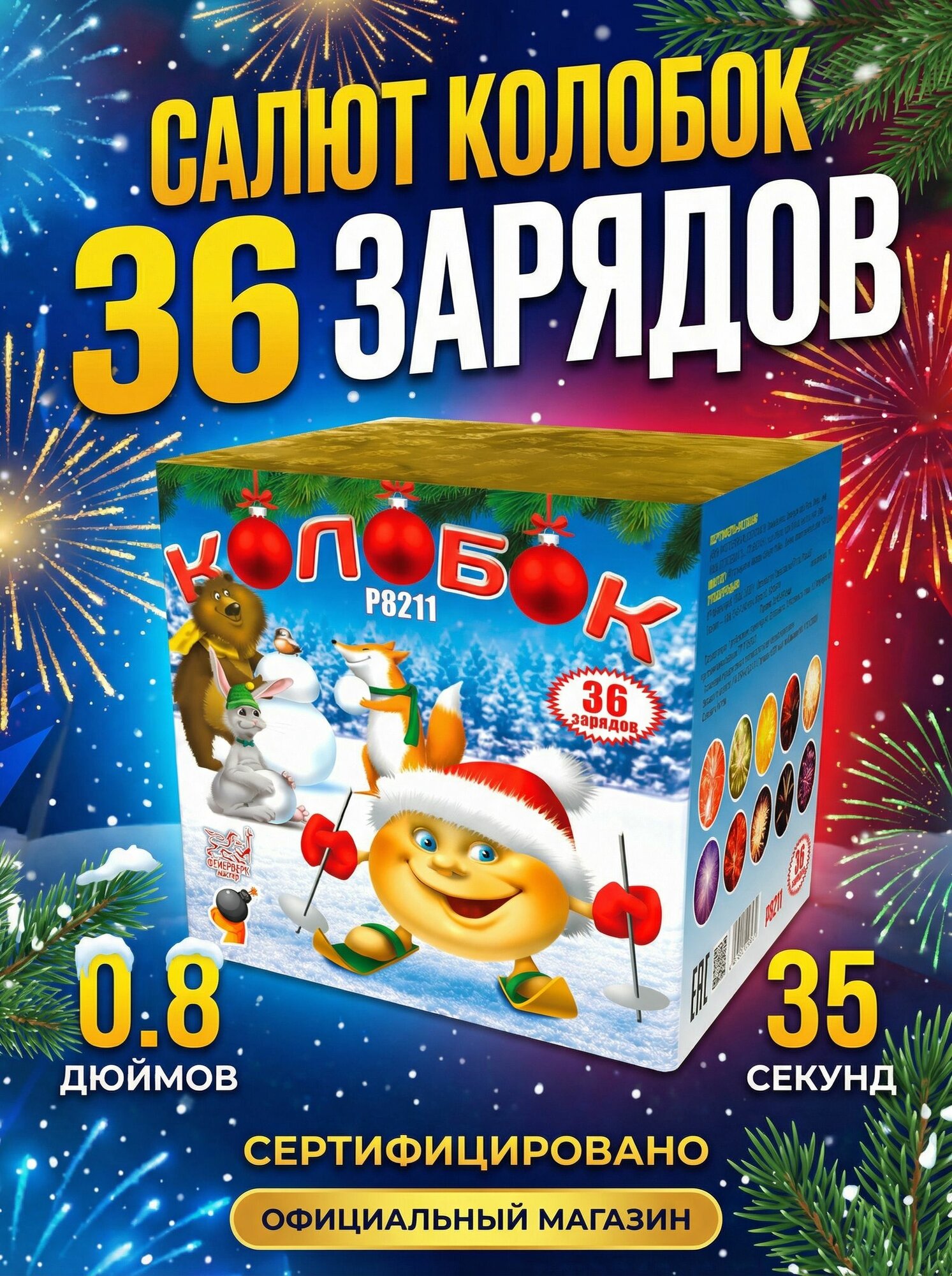 Салют фейерверк Колобок, 36 залпов, 0.8 дюймов, P8211, Фейерверк-Мастер