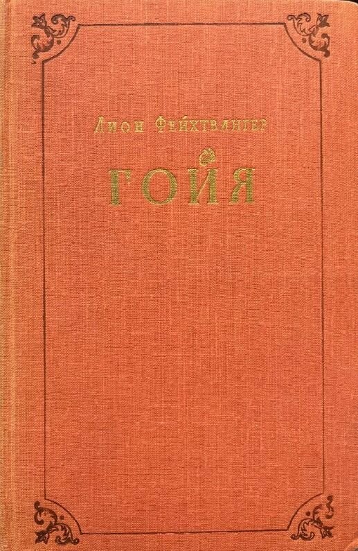 Гойя, или тяжкий путь познания. Фейхвангер Лион. Издательство иностранной литературы. 1959. 591 стр