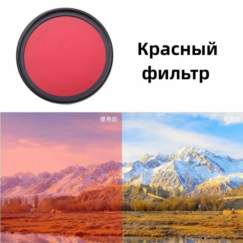 Художественный светофильтр 43 мм, красный
