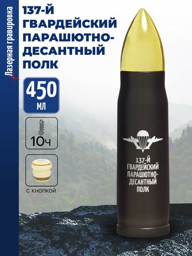 Термос Пуля "137-й гвардейский парашютно-десантный полк" ВДВ