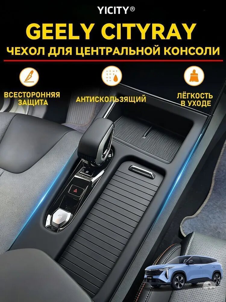 YICITY Силиконовая защитная накладка для центральной консоли geely cityray / geely cityray аксессуары