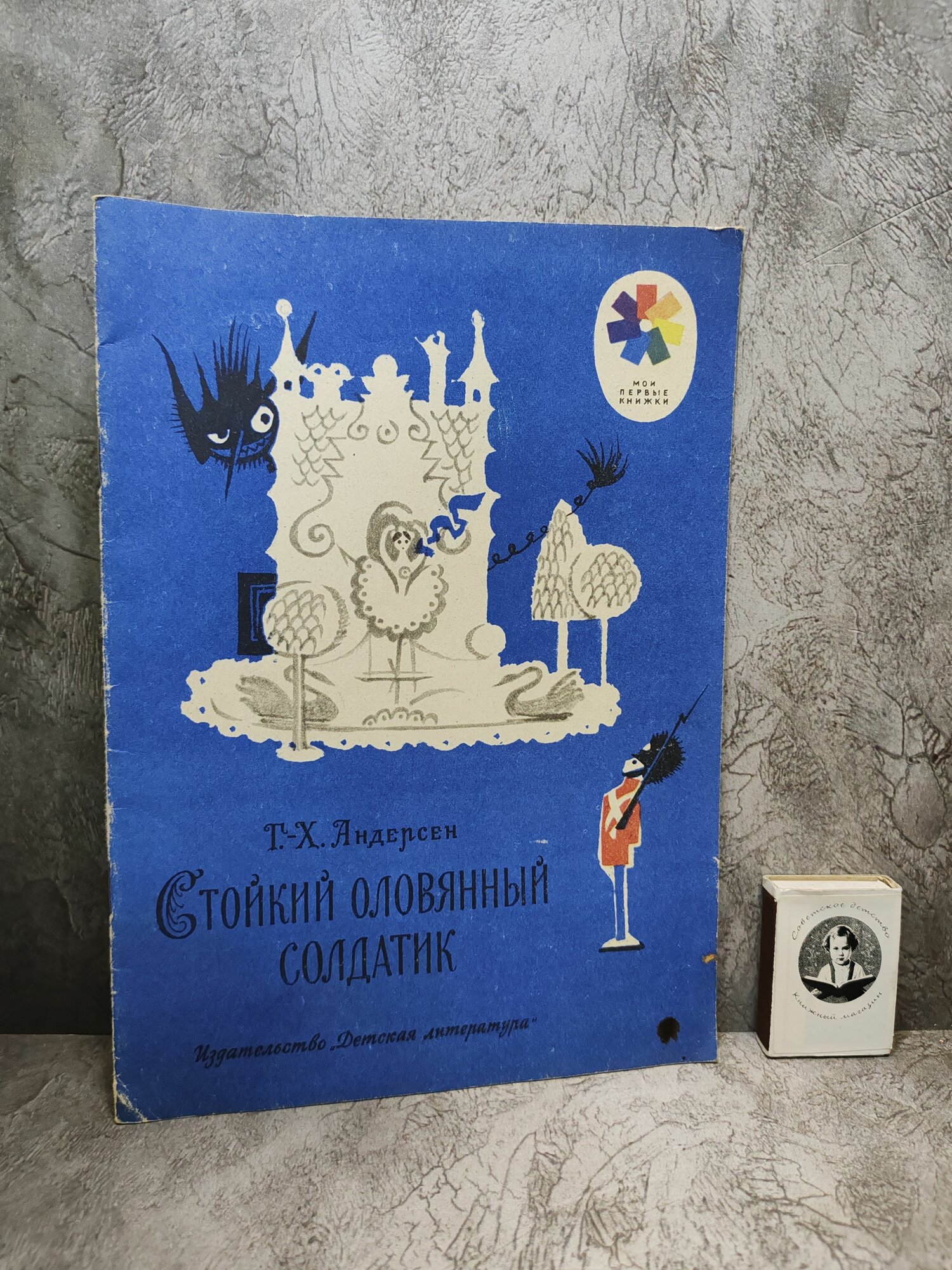 Стойкий оловянный солдатик (1973 г.)