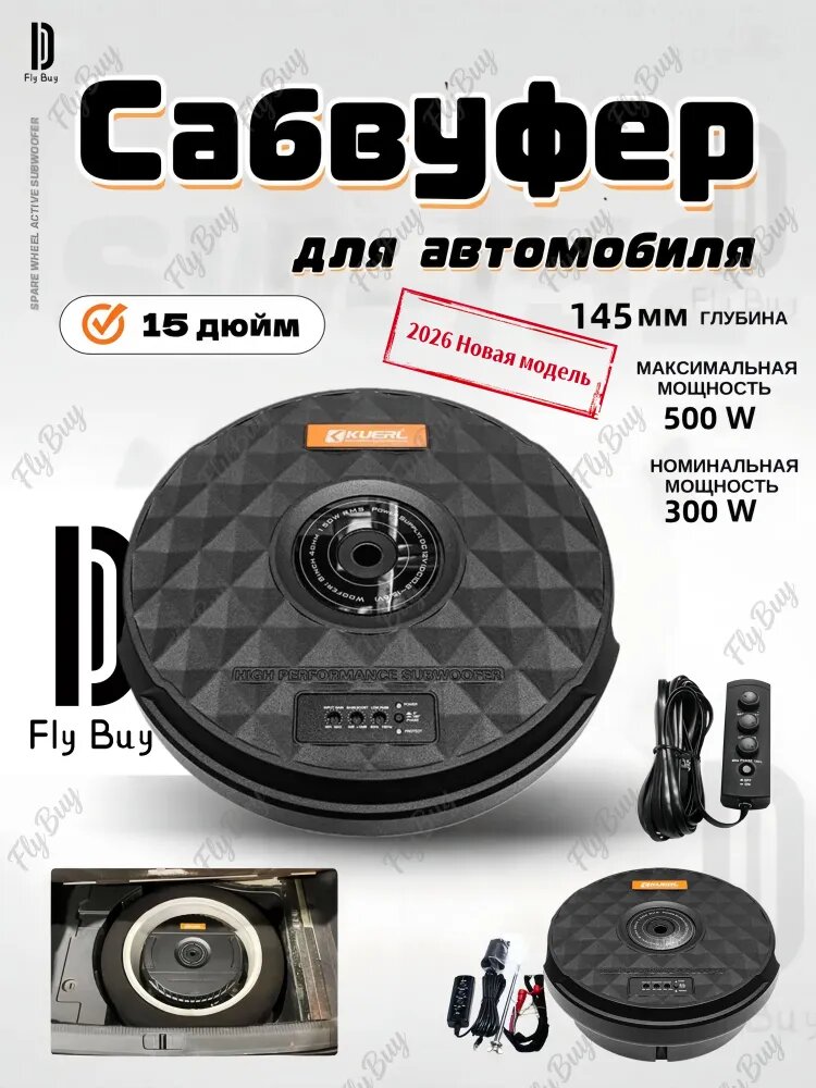 Сабвуфер автомобильный 15 дюйм 145 мм глубины максимальная мощность 500 W