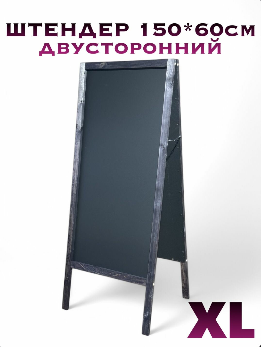 Штендер 150*60см двусторонний