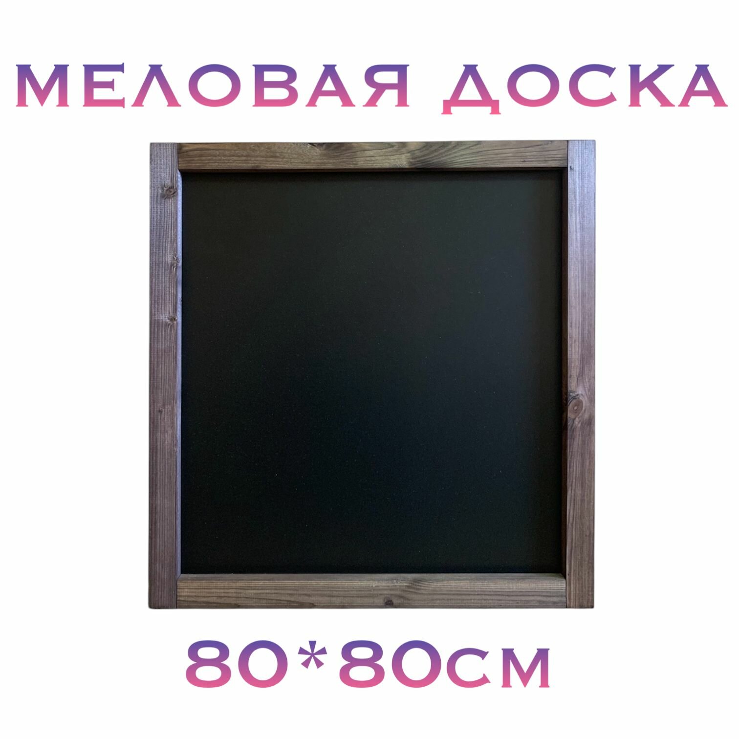 Меловая доска 80*80см