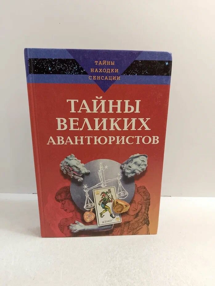 Тайны православных святых