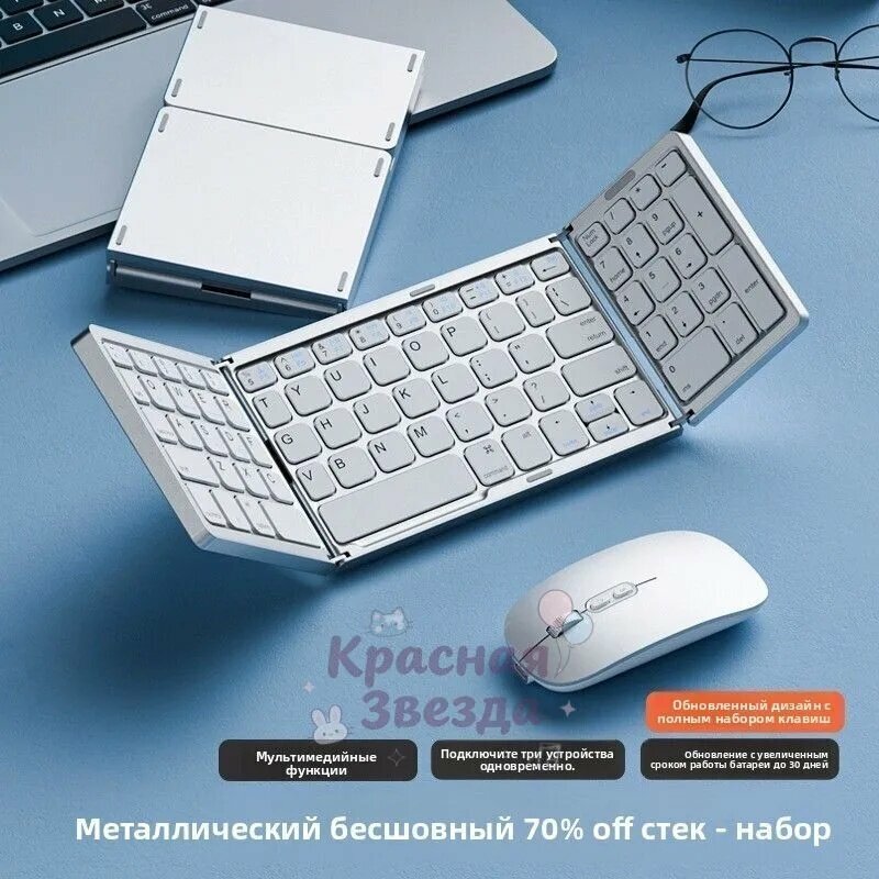 Мини-складная беспроводная клавиатура и чехол для мыши, три режима переключения между несколькими устройствами по Bluetooth