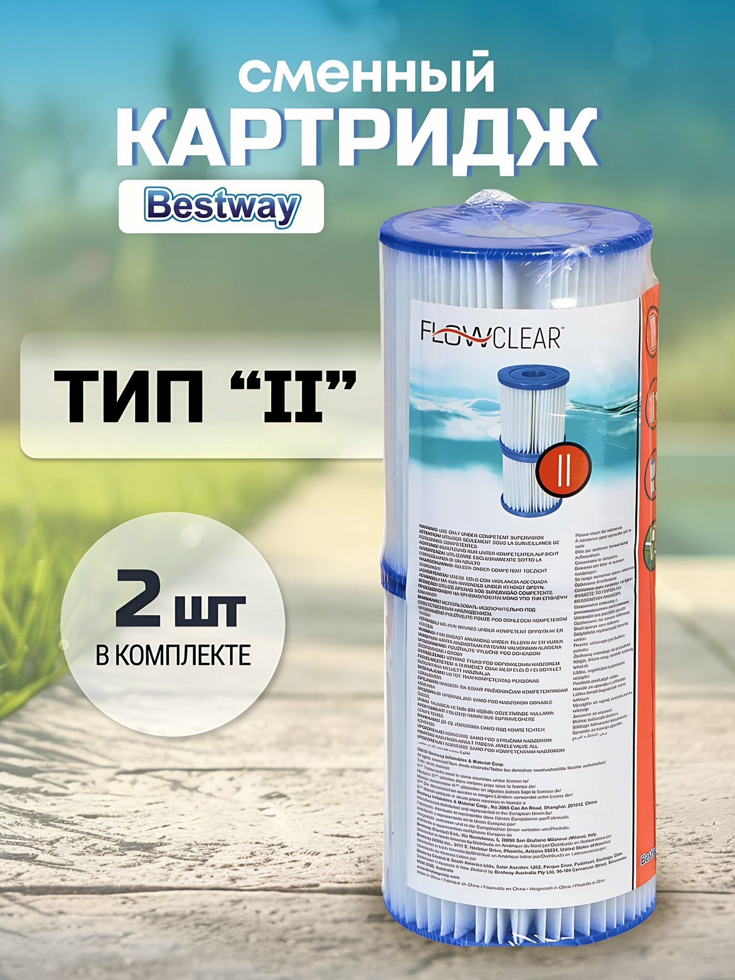 Сменный картридж Bestway тип II 58094 BW для фильтр-насосов 58117, 58148, 58383, 58386. Комплект из 2 штук для бассейна.
