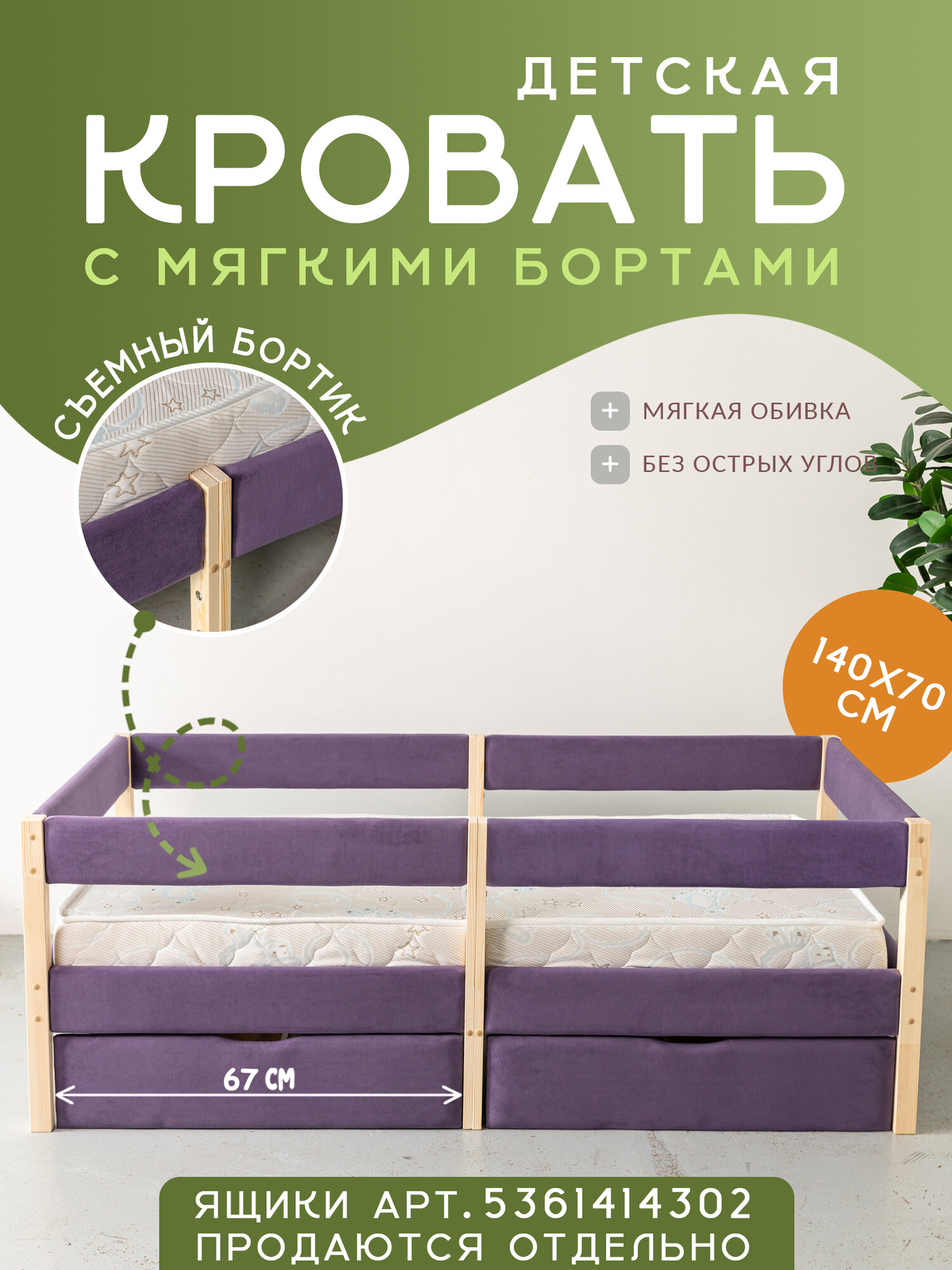 Кровать детская Софа-М1 с мягким бортиком 140х70 см, лиловая