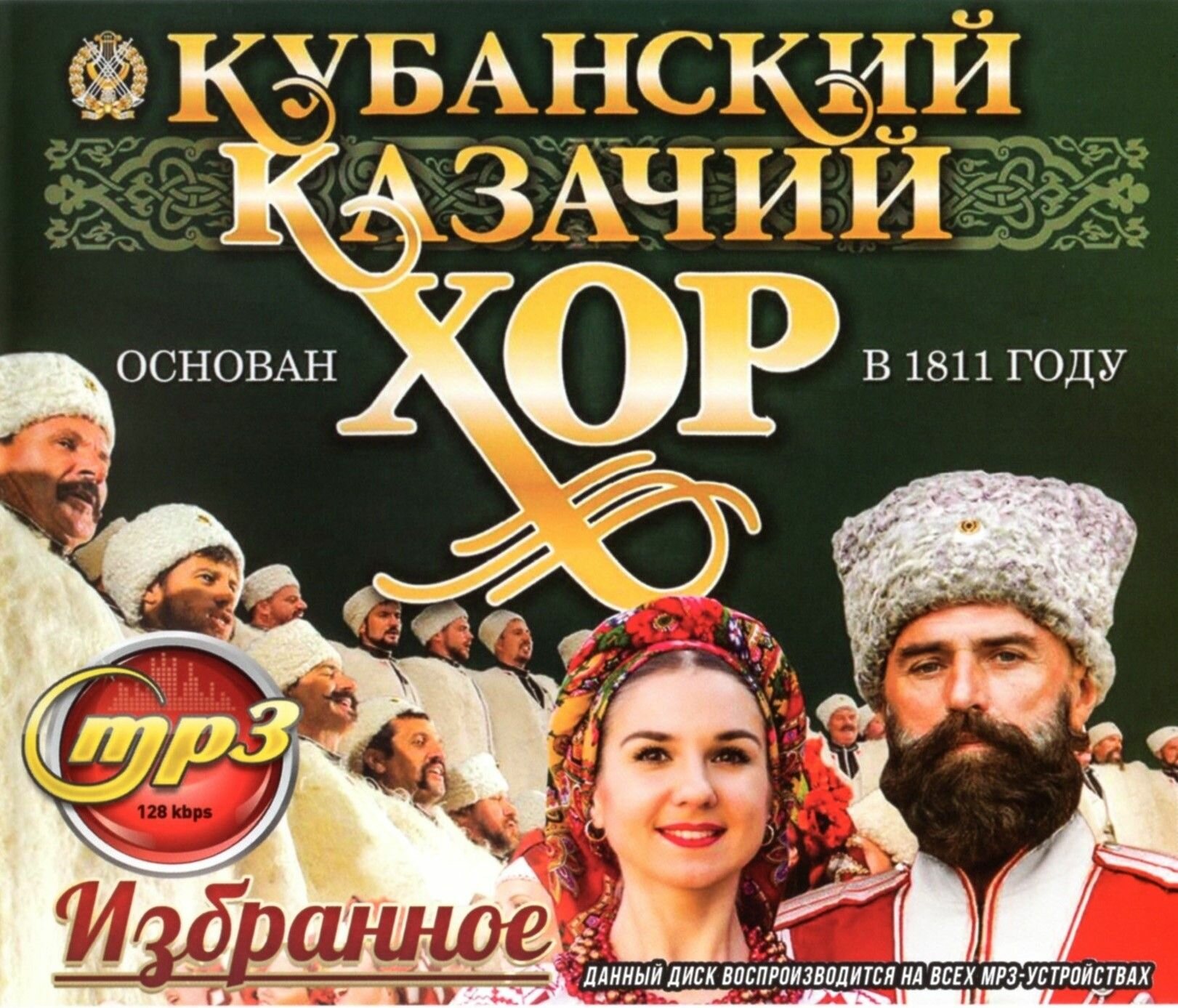Кубанский Казачий хор Избранное (MP3-ФЛЕШКА)