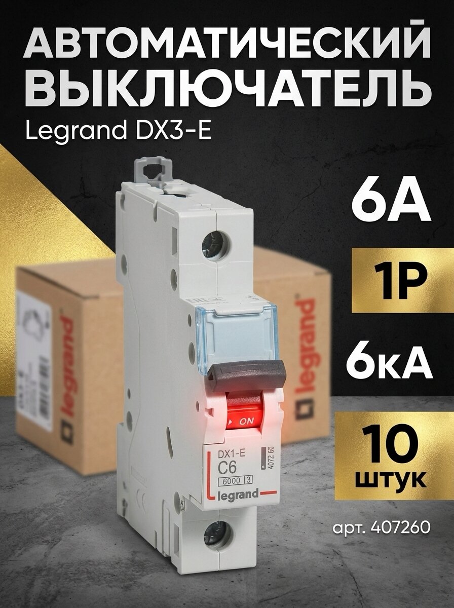 Автоматический выключатель Legrand DX3-E C 6A 1P 6kA 407260 (10шт)