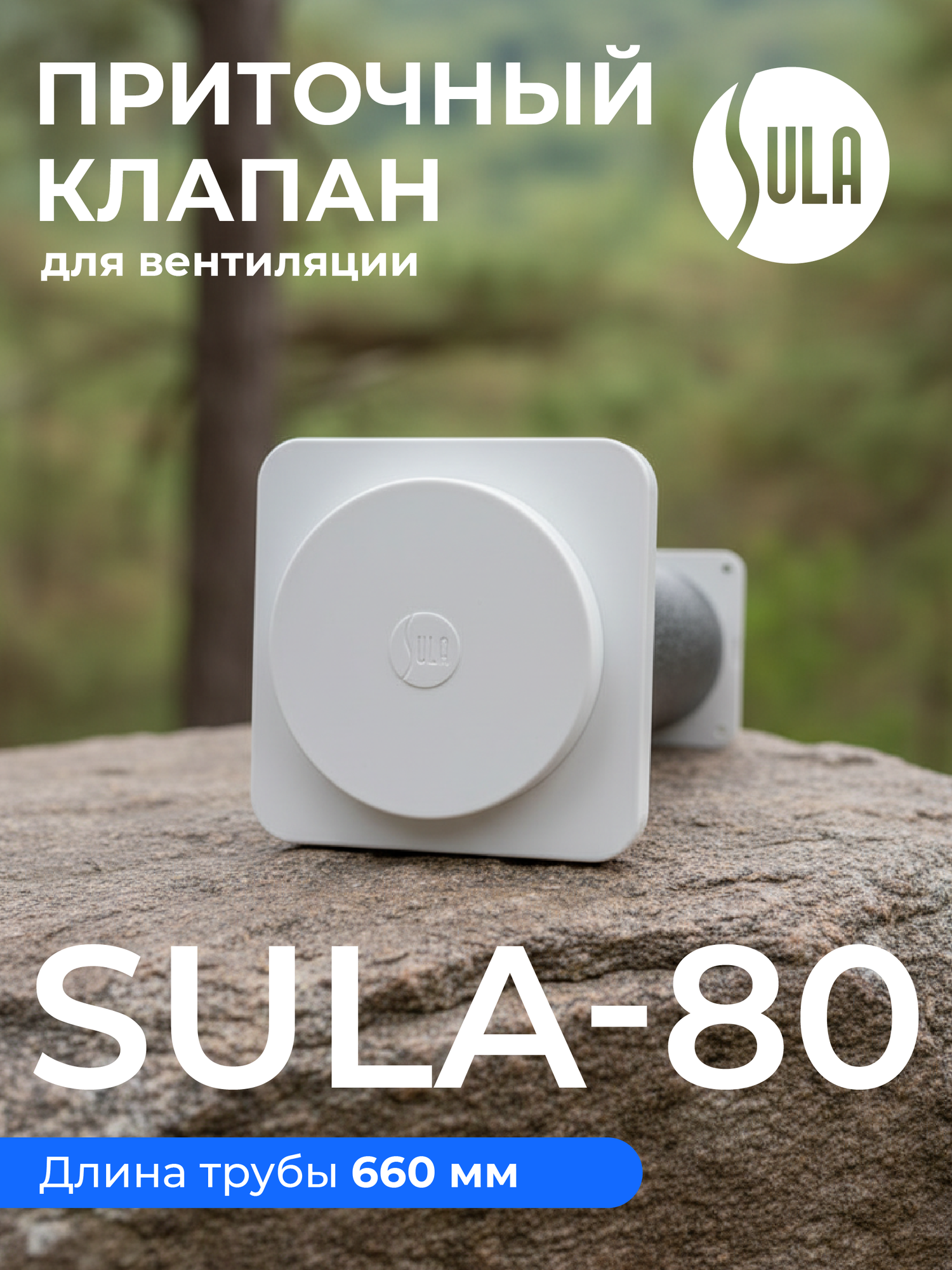 Приточный клапан Sula-80 с мягкой трубой и белой решеткой