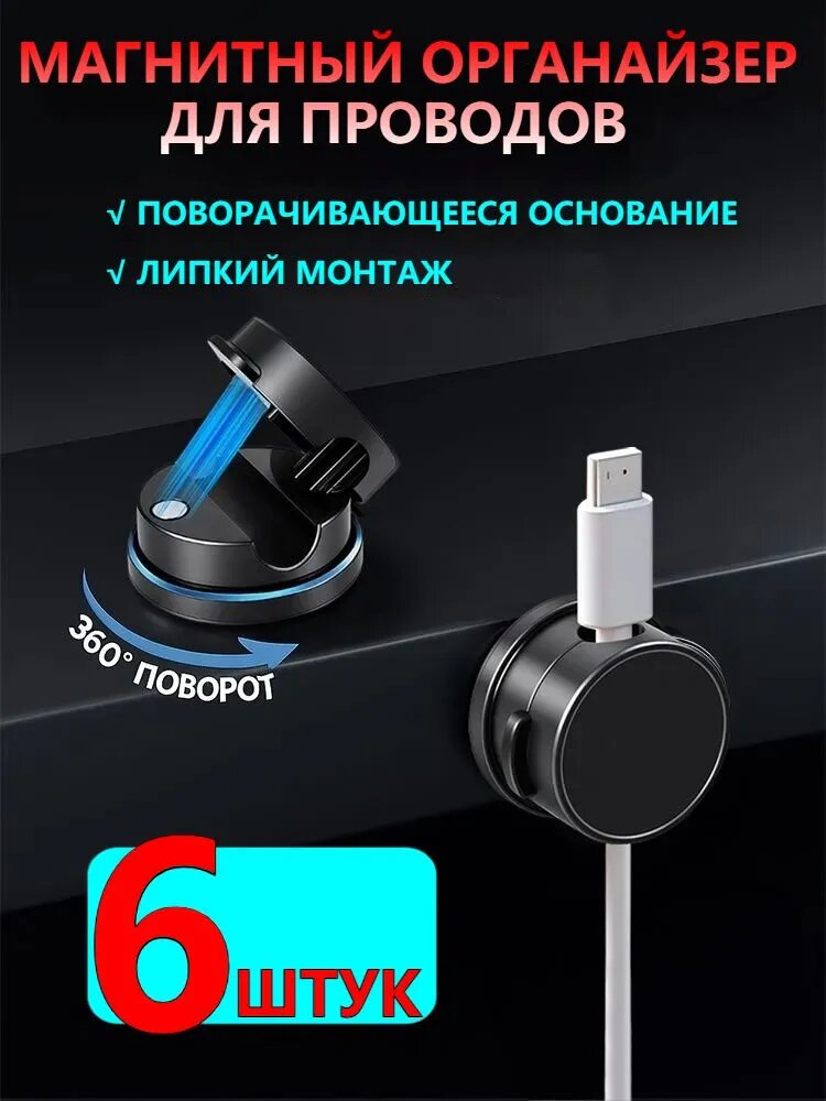 Поворотный держатель для проводов (6 шт), одноканальный с 360 вращением, для кабеля, универсальный органайзер для стола и офиса