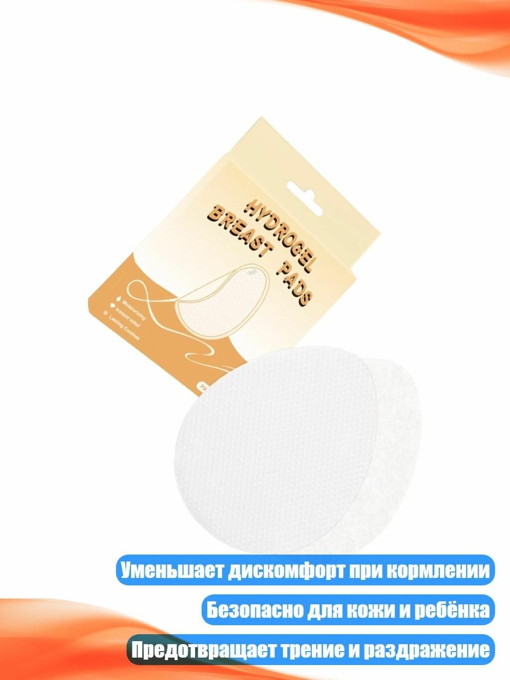 Успокаивающие гелевые прокладки для кормящих мам