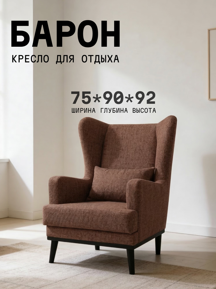 Кресло дизайнерское для отдыха в гостиную Барон Дрим браун 75*90*92 рогожка