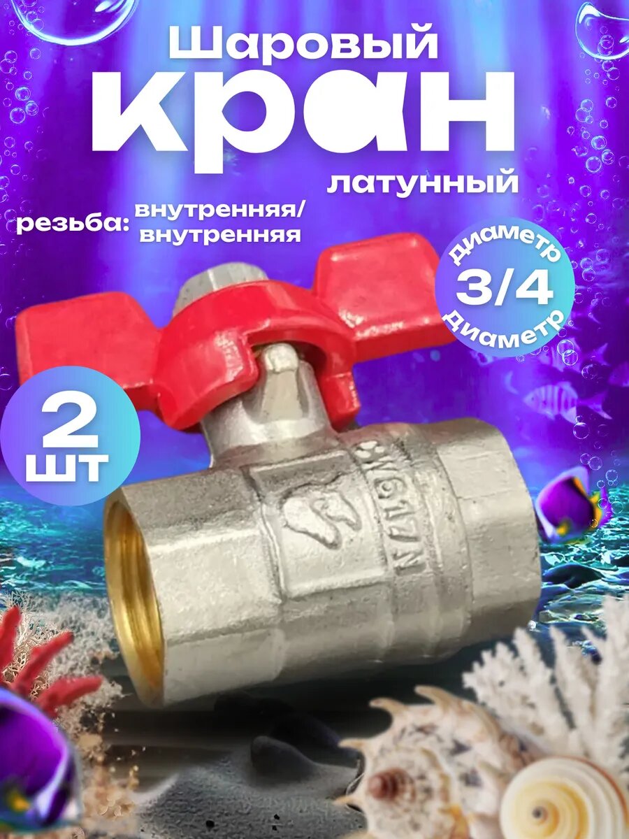 Кран шаровый Eco, латунь, ВРхВР, муфтовое присоединение, серый, 3/4", 2 шт