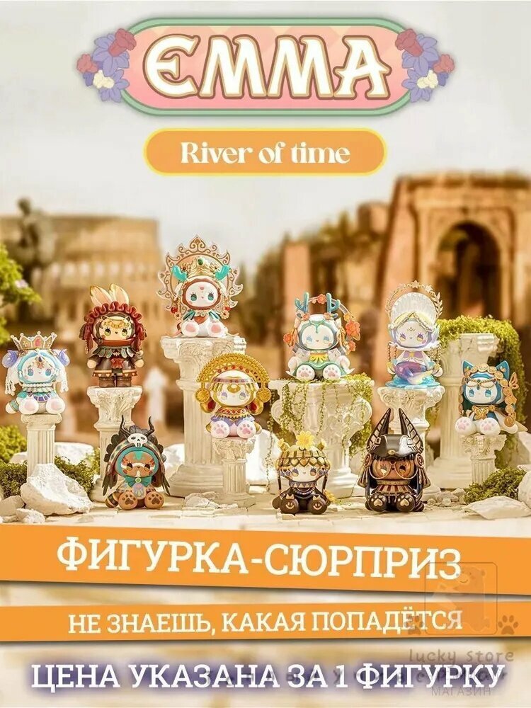 Фигурка-сюрприз/EMMA