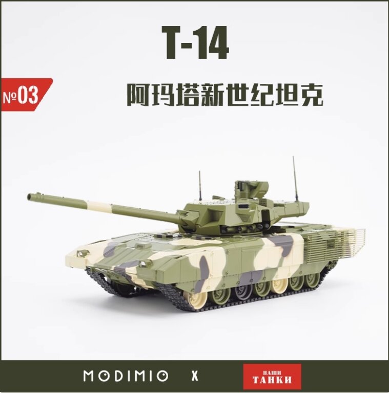 Готовая модель 1:43 Т-14 "Армата" - российский танк 4 поколения в камуфляжной окраске (коллекционная, в наличии)