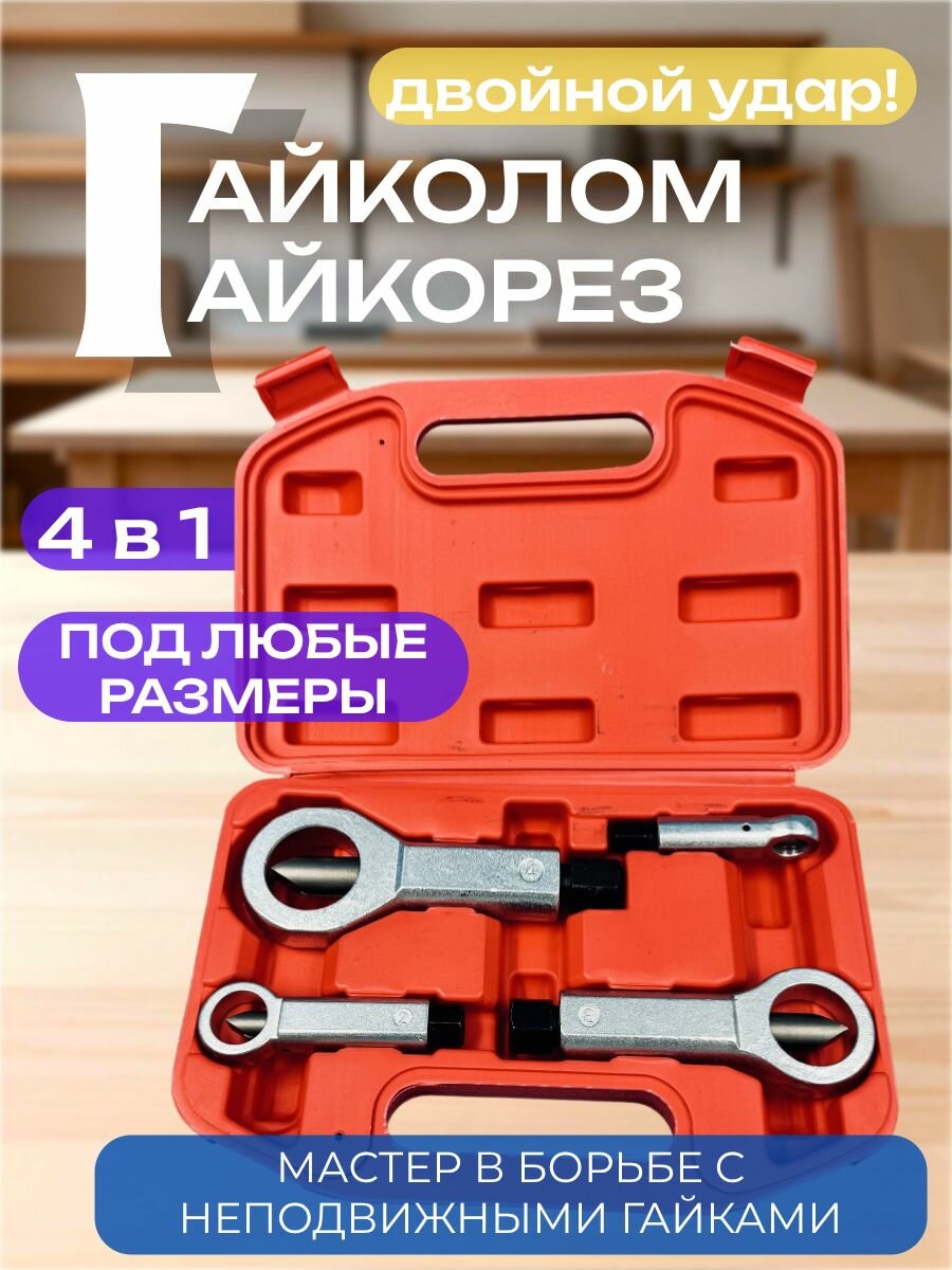 Гайколом, гайкорез набор для раскалывания тяжелых гаек, 9-27 мм, 4 предмета